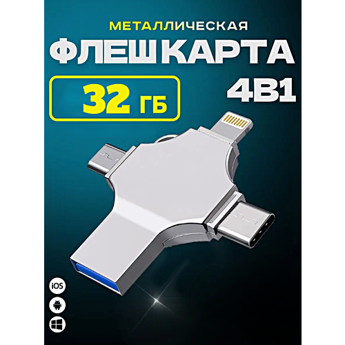 Внешний накопитель 4 в 1 USB флешка Lightning, MicroUSB, Type-C, USB, FLASH накопитель для iOS, Android, Windows, 32gb, Серебристый