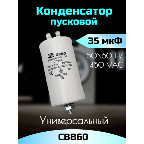 Пусковой конденсатор 35 мкФ, 450 В CBB60