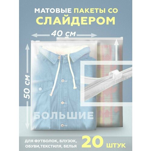 Зип пакеты с бегунком 40х50 см для упаковки и хранения одежды, прочные 60 мкм, 20 штук