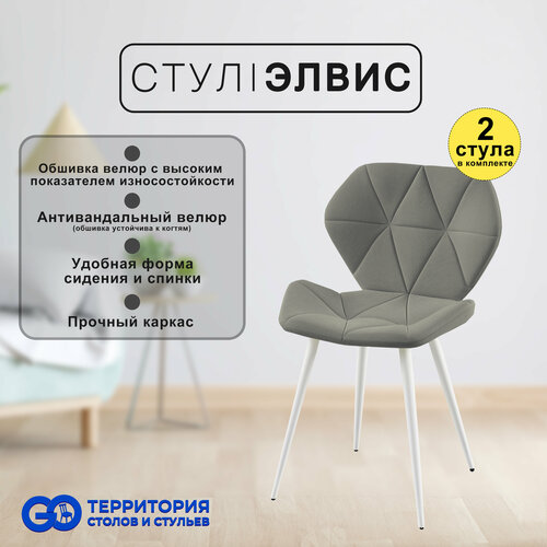 Стул Goterritory Элвис комплект 2 шт