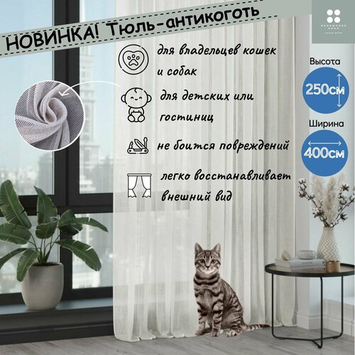 Тюль-сетка антикоготь 400*250