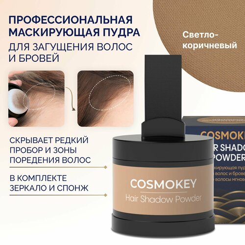 Cosmokey / Космокей Оттеночная пудра тени для волос и бровей, камуфляж седины и выпадения, Светло-коричневый, 4 гр
