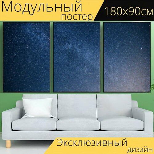 Модульный постер "Млечный путь, звезды, пространство" 180 x 90 см. для интерьера