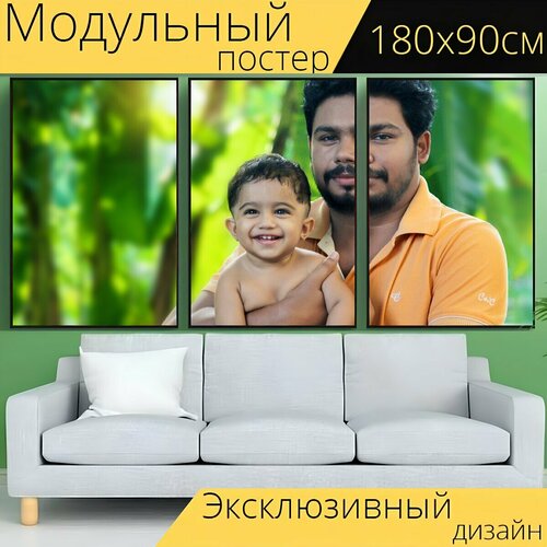 Модульный постер "Отец и сын, детские улыбки, милый" 180 x 90 см. для интерьера
