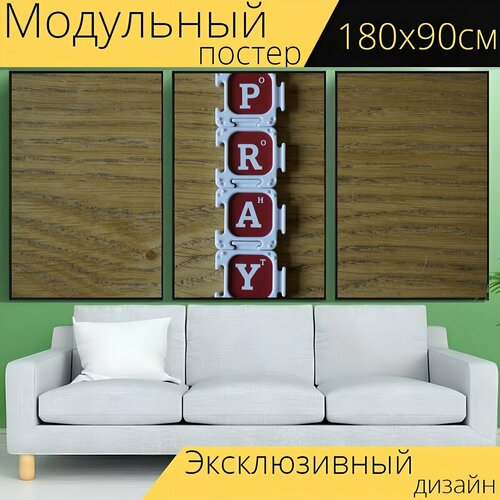 Модульный постер "Молиться, письма, пишу" 180 x 90 см. для интерьера
