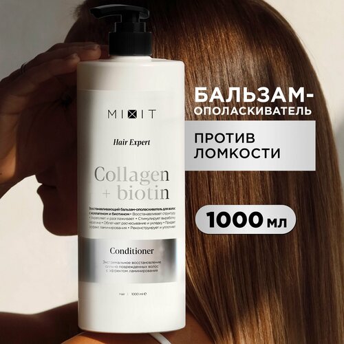 Бальзам для волос MIXIT Hair Expert восстанавливающий и увлажняющий с коллагеном, профессиональная косметика по уходу за волосами и кожей головы, 1000 мл