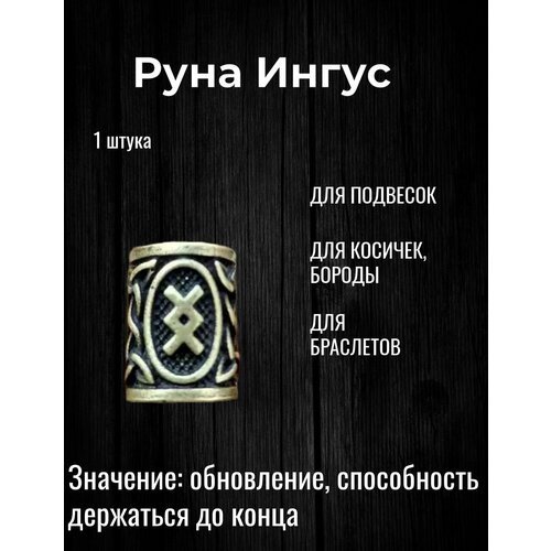 Скандинавская руна Ингуз для браслета, волос, бороды, темляка, подвески 1 шт