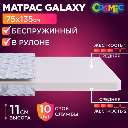 Матрас 75х135 беспружинный, детский анатомический, в кроватку, Cosmic Galaxy, средне-жесткий, 11 см, двусторонний с одинаковой жесткостью