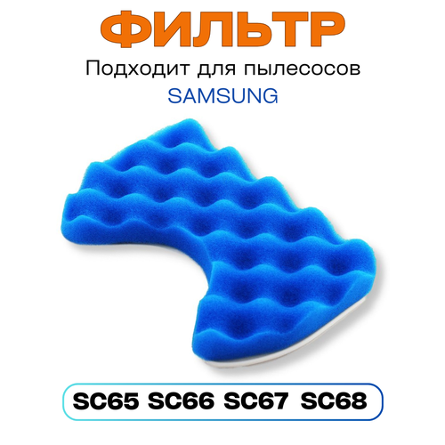 Фильтр для пылесоса Samsung SC6520 SC6522 SC6529 SC6572 SC6573 DJ97-01159A