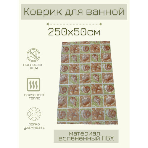 Напольный коврик для ванной из вспененного ПВХ 50x250 см, салатовый/бежевый/коричневый, с рисунком "Ракушки"