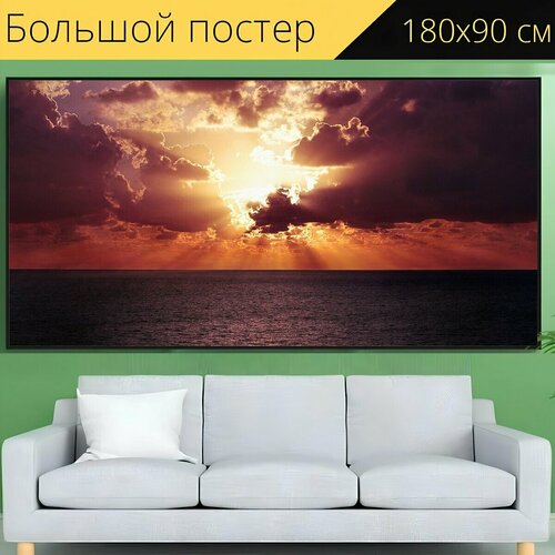 Большой постер "Заход солнца, море, горизонт" 180 x 90 см. для интерьера