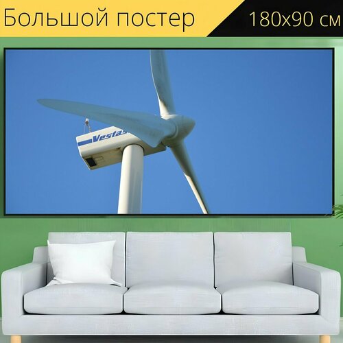 Большой постер "Ветряные турбины, кабина, сайт вэу" 180 x 90 см. для интерьера