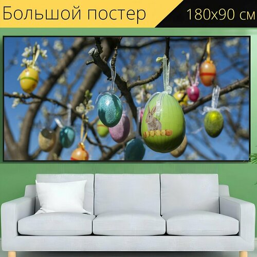Большой постер "Пасхальный, яйцо, яйца" 180 x 90 см. для интерьера