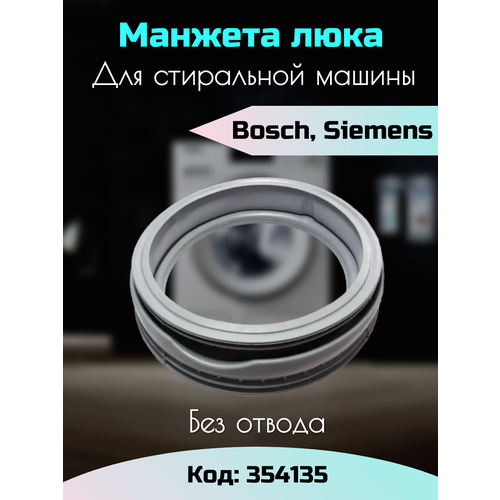 Манжета люка для стиральной машины Bosch Siemens 354135 / MAXX, SIWAMAT / без отвода