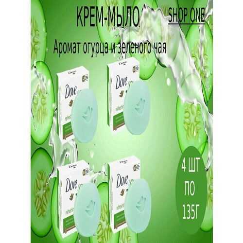 Dove 4 шт х 135 гр / Крем-мыло Дав "с ароматом огурца и зеленого чая" твердое увлажняющее, набор 4шт по 135г