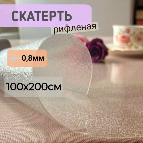 Гибкое стекло рифленое 100*200 см толщина 0,8 мм прямоугольное