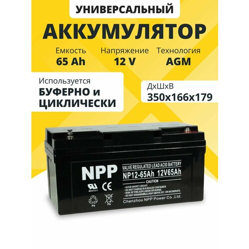 Аккумулятор для ибп 12v 65 Ah NPP AGM M6/T14 акб котла, насоса, компьютера 350x166x179 мм