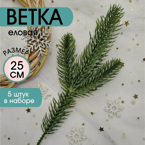 Ветка еловая искусственная, 25 см зеленая, 5 шт в наборе