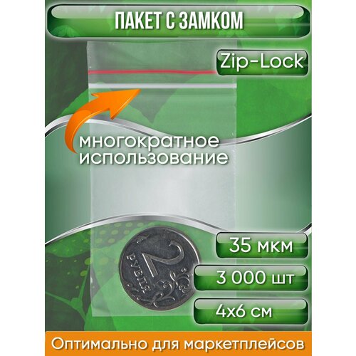 Пакет с замком Zip-Lock (Зип лок), 4х6 см, 35 мкм, 3000 шт.