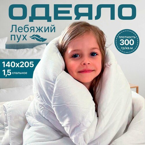 Одеяло 1,5 спальное всесезонное из лебяжьего пуха пуховое 140х205см.