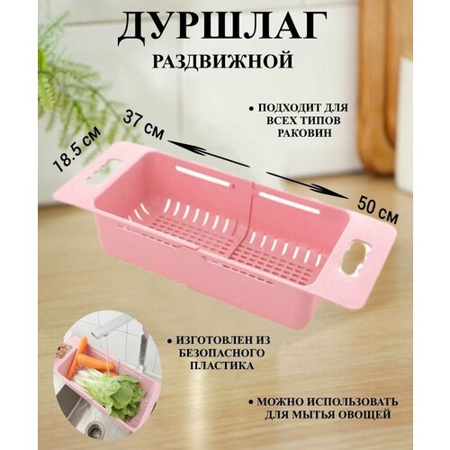 Дуршлаг раздвижной на раковину розовый Ю20-89 / пластиковый дуршлаг / для мытья овощей / для сушки посуды