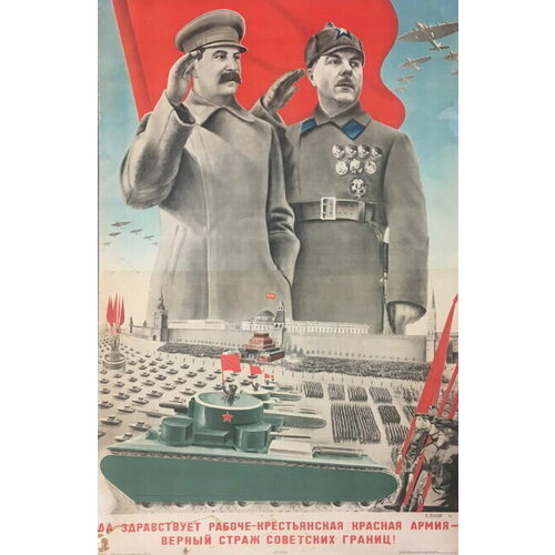 Плакат, постер на бумаге Да здравствует рабоче-крестьянская красная армия-верный страж Советских границ/Клуцис Г. Г/1935. Размер 21 х 30 см