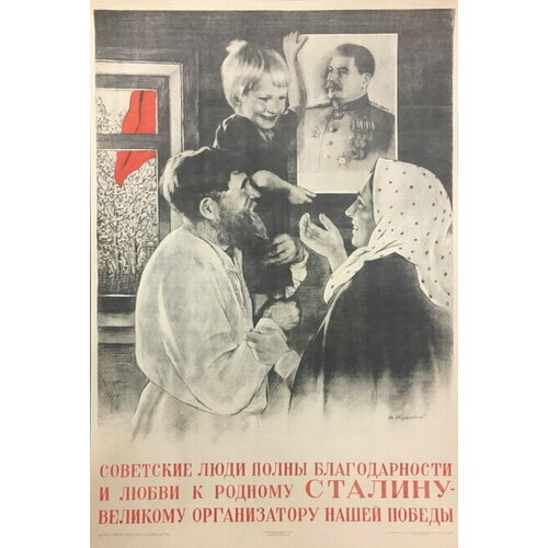 Плакат, постер на бумаге Советские люди полны благодарности и любви к родному Сталину-великому организатору нашей победы/Корецкий. Размер 60 х 84 см