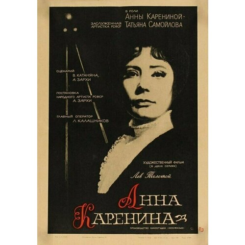 Плакат, постер на холсте Анна Каренина (1967), Александр Зархи. Размер 21 х 30 см