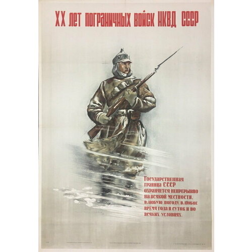 Плакат, постер на бумаге ХX лет пограничных войск НКВД СССР/Соколов-Скаля П. П/1941. Размер 30 х 42 см