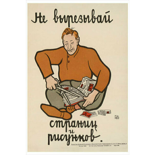 Плакат, постер на бумаге СССР/ Не вырезывай страниц и рисунков. Размер 30 х 42 см