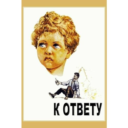 Плакат, постер на бумаге СССР/ К ответу. Размер 21 х 30 см