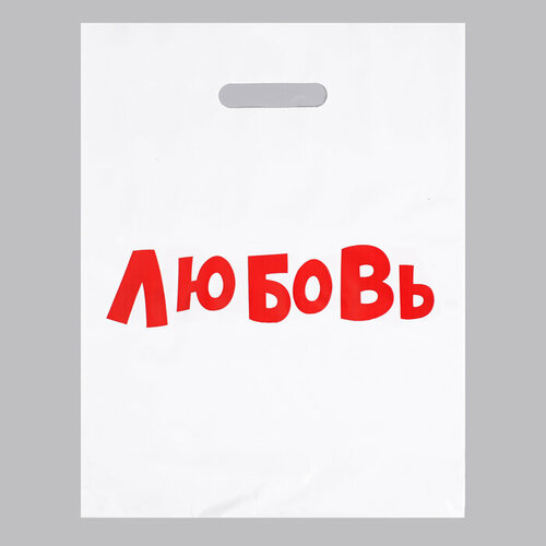 Пакет с приколами, полиэтиленовый с вырубной ручкой, Любовь, 60 мкм 31 х 40 см 20 шт