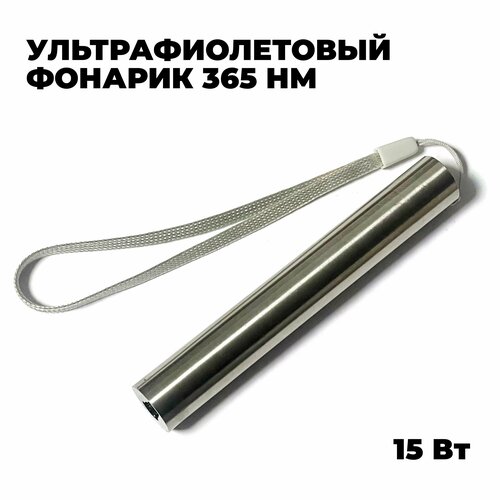 Ультрафиолетовый фонарик / UV LED / 365 нм 15 Вт / для отверждения клея, лака, проверки банкнот, заряда люминесцентных продуктов