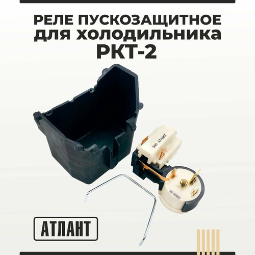 Реле пускозащитное для холодильника Атлант РКТ-2 с крышкой