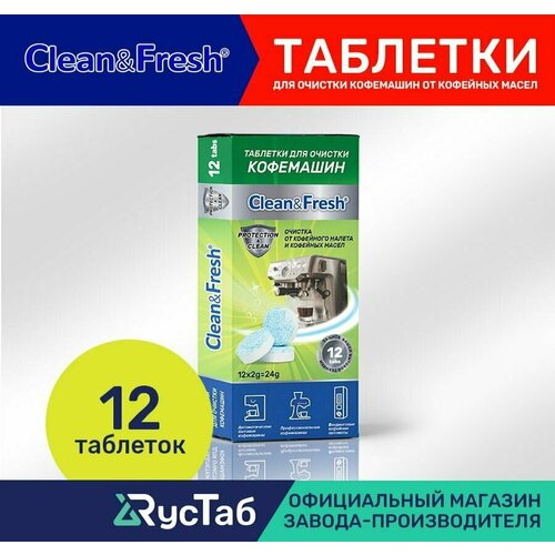 Таблетки для очистки кофемашин от кофейных масел "Clean&Fresh", 12 шт