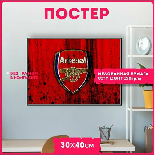 Постеры на стену плакаты интерьерные футбол Arsenal арсенал v3