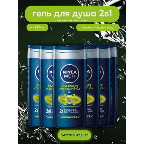 Гель для душа Nivea MEN 6шт*250 мл Заряд Свежести