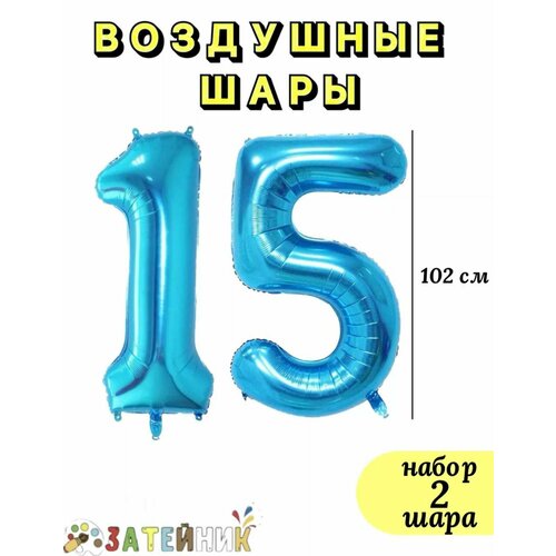 Воздушный фольгированный шар цифра 15, на день рождения