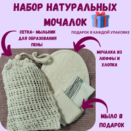Набор натуральных мочалок для тела