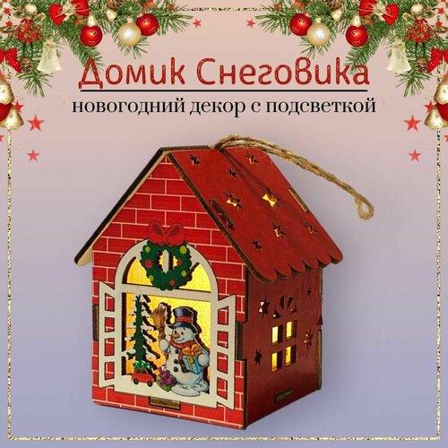 Новогодний декор для дома "Домик Снеговика" (с подсветкой), Ёлочная игрушка "Домик Снеговика" светящийся