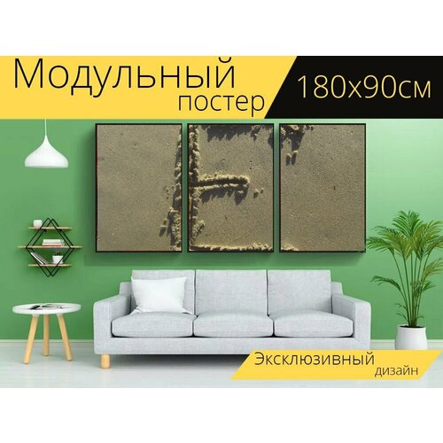 Модульный постер "Буква е, песок, палка" 180 x 90 см. для интерьера