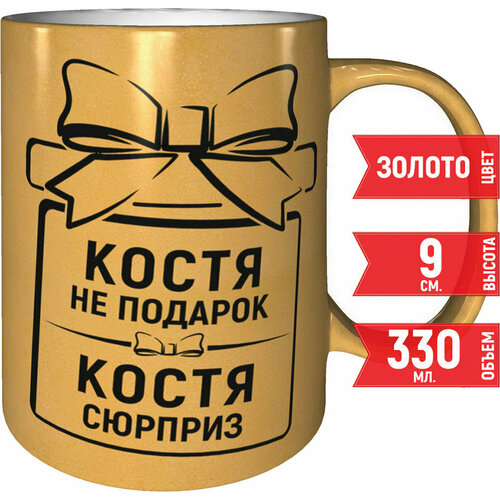 Кружка Костя не подарок Костя сюрприз - золотистого цвета