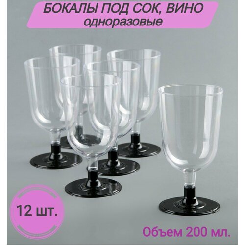 Бокалы Кристалл одноразовые для вина шампанского пластиковые фужеры посуда для праздника набор 12 шт 200 мл для пикника на свадьбу