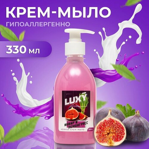 Крем-мыло жидкое Luxy инжир и лемонграсс с дозатором, 330 мл(2 шт.)