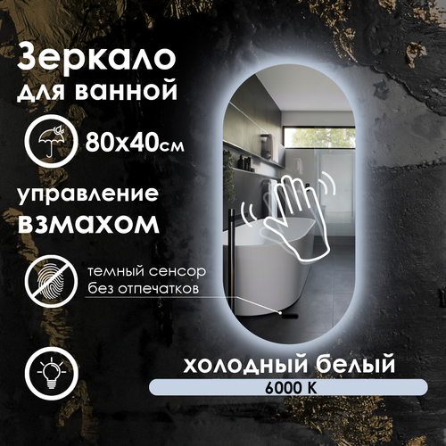 Зеркало для ванной Elen с управлением взмахом руки, холодная подсветка 6000К, диммер, 80х40 см