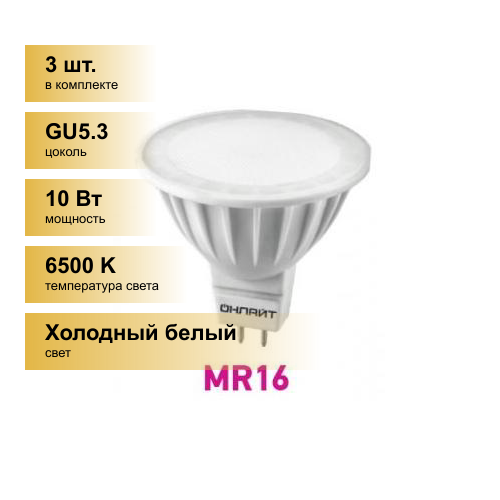 (3 шт.) Светодиодная лампочка онлайт MR16 GU5.3 220V 10W(800Lm) 6500K 6.5K 50x50 матов. ОLL-MR16-10-230-6K-GU5.3 61891