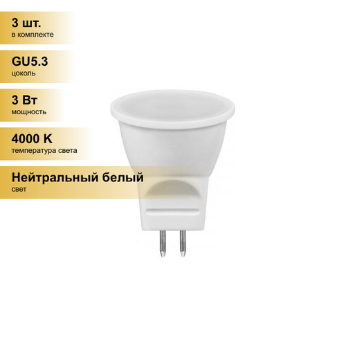 (3 шт.) Светодиодная лампочка Feron MR11 GU5.3 230V 3W(270lm) 4000K 4K 42x35 матовая LB-271 25552