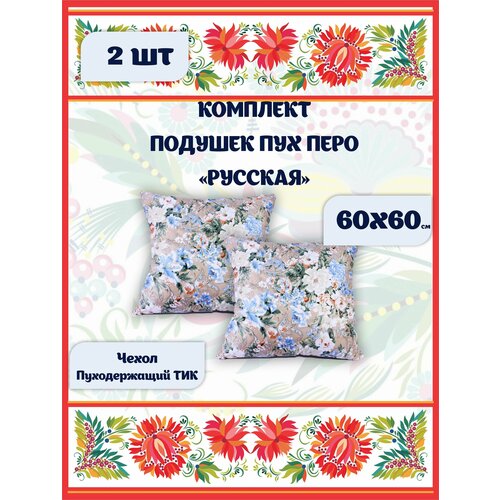 Подушка 60х60 для сна 2 шт. комплект Пух-Перо Русская