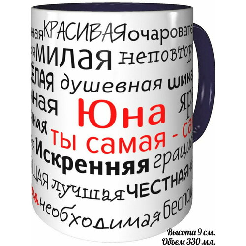 Кружка комплименты Юна ты самая самая - с фиолетовой ручкой и фиолетовая внутри