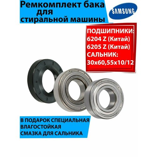 Комплект для ремонта стиральных машин Samsung / Подшипники 6204, 6205 и сальник 30х60,55х10/12